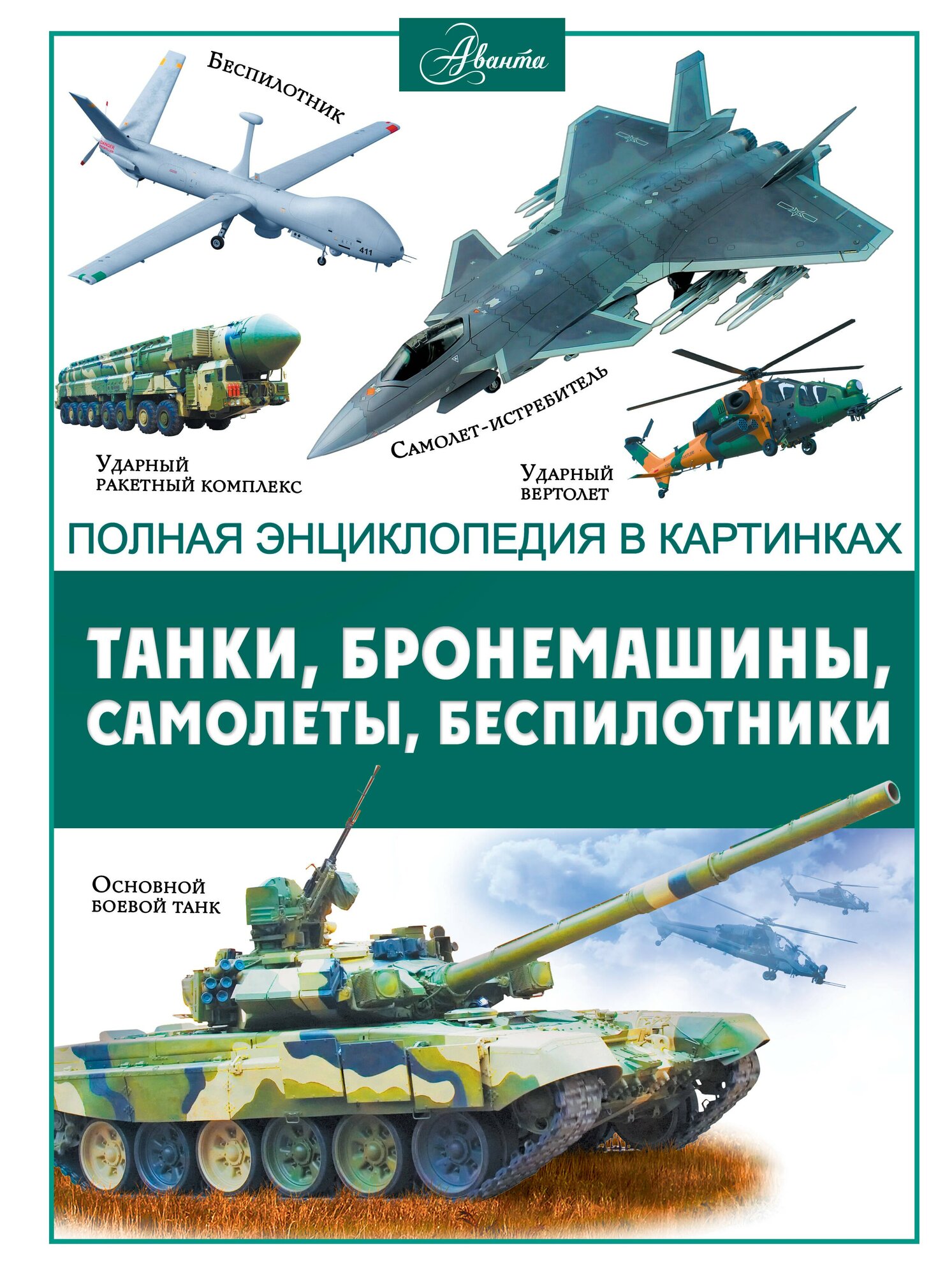 Книга: "Танки, бронемашины, боевые самолеты, беспилотники" от Ликсо В, русский язык, Книги про технику