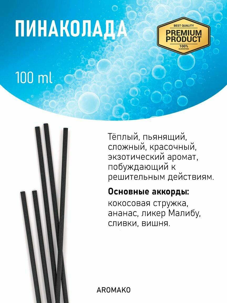 Диффузор с палочками пинаколада, 100 ml — фото 1