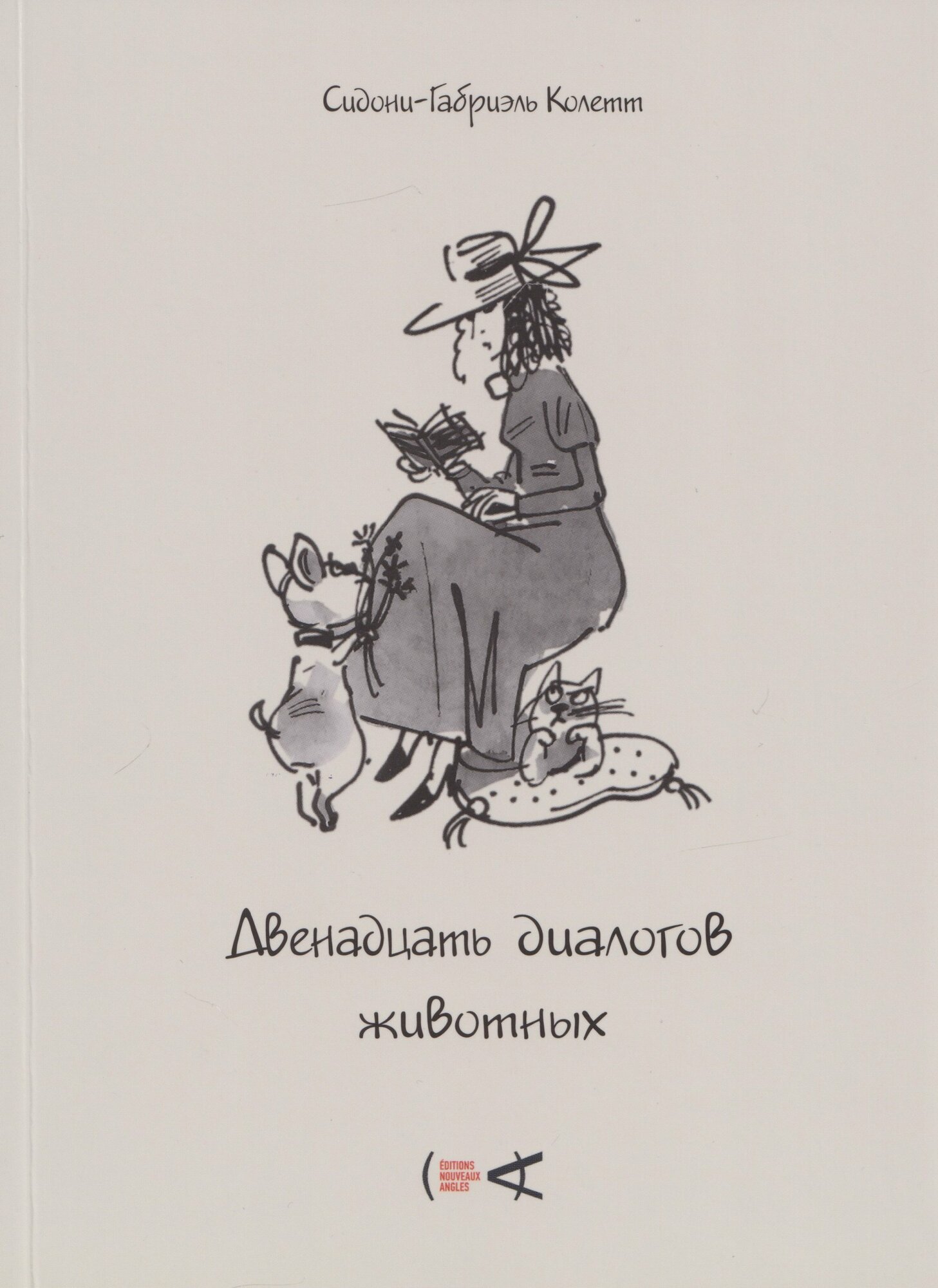 Двенадцать диалогов животных