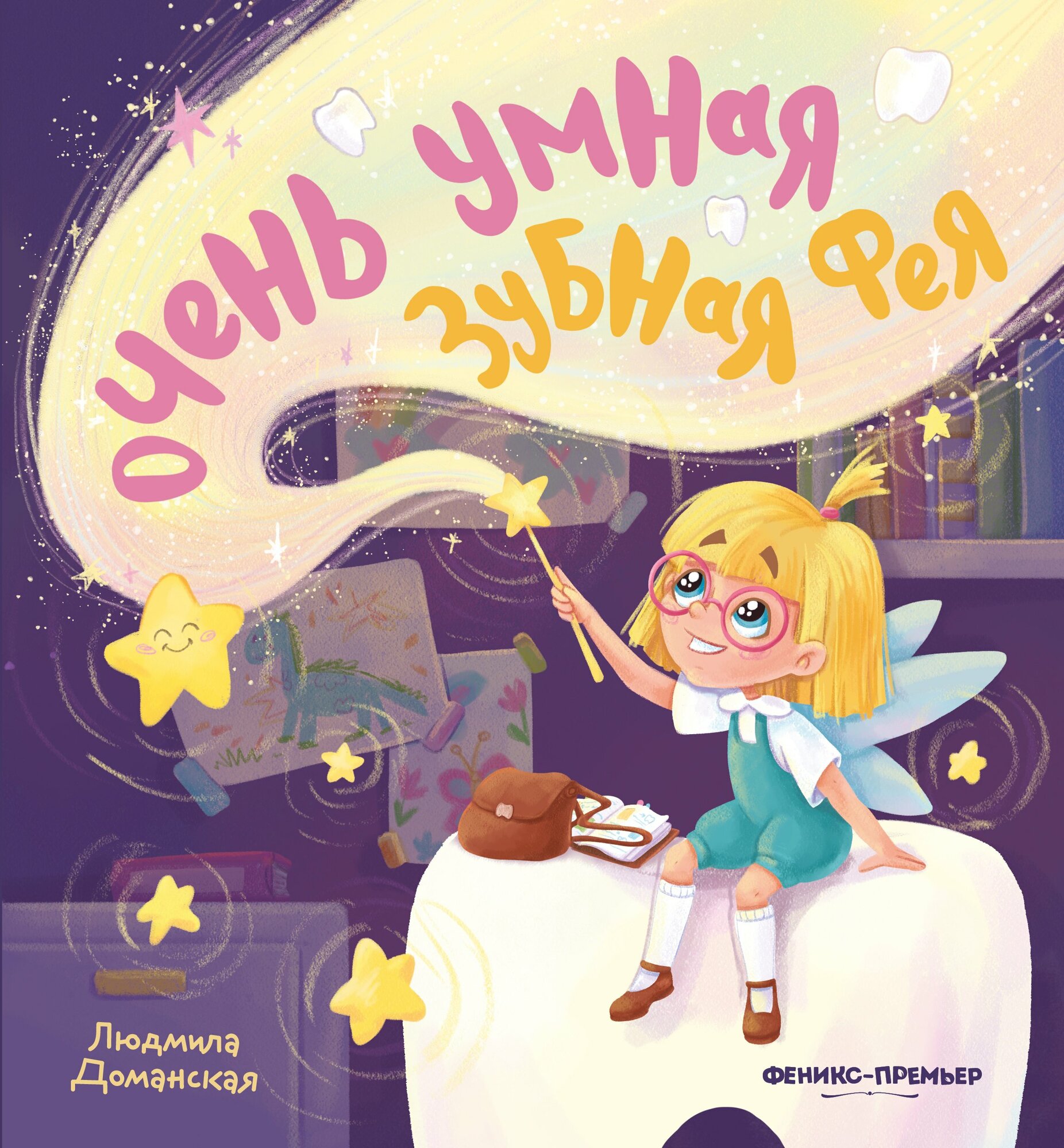 Книга: "Очень умная Зубная фея" от Доманская Л, русский язык, Сказки