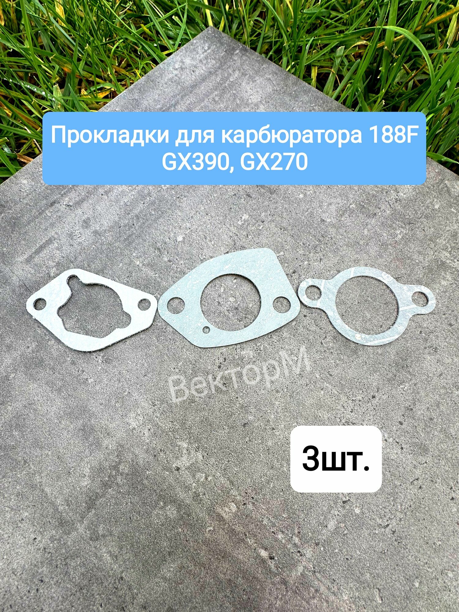 Прокладки для карбюратора GX390 GX270, 188F 3шт.