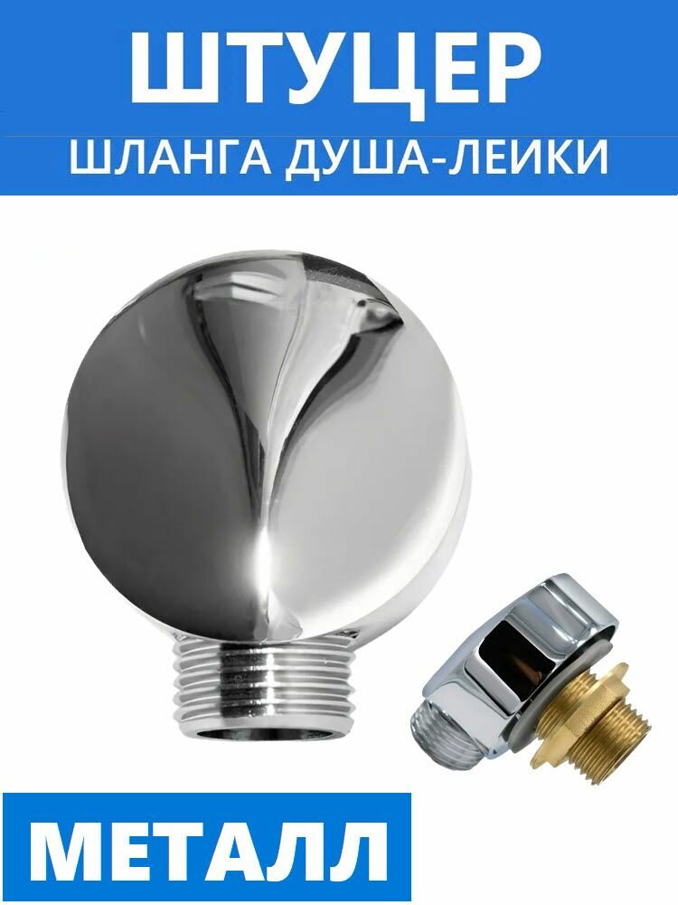 Штуцер шланга душа лейки металлический нержавеющий, латунный. Выпуск воды душевой кабины, хром глянцевый зеркальный, резьба 1/2" (20 мм)