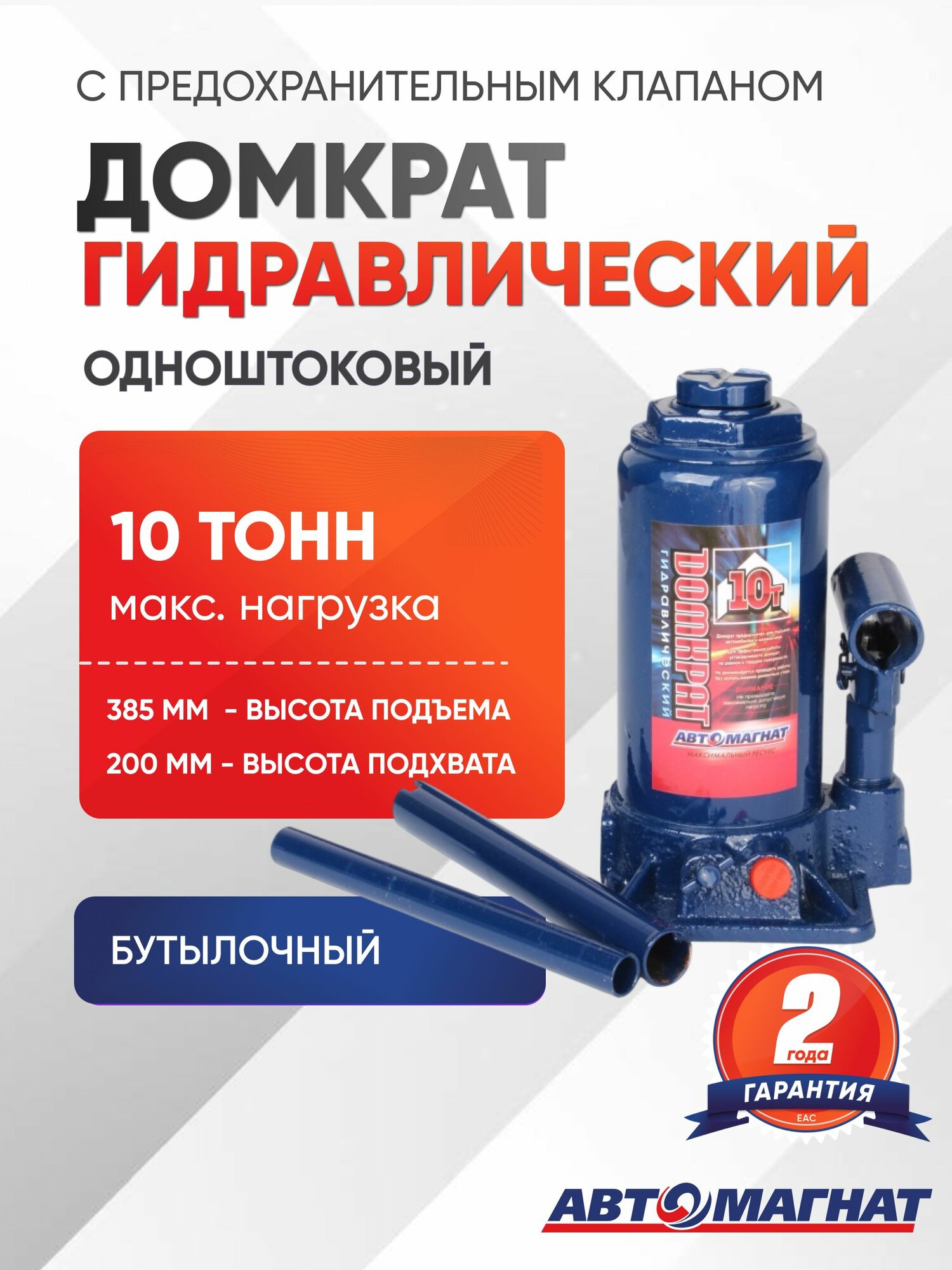 Домкрат автомагнат 10 т AM-13-PB-007