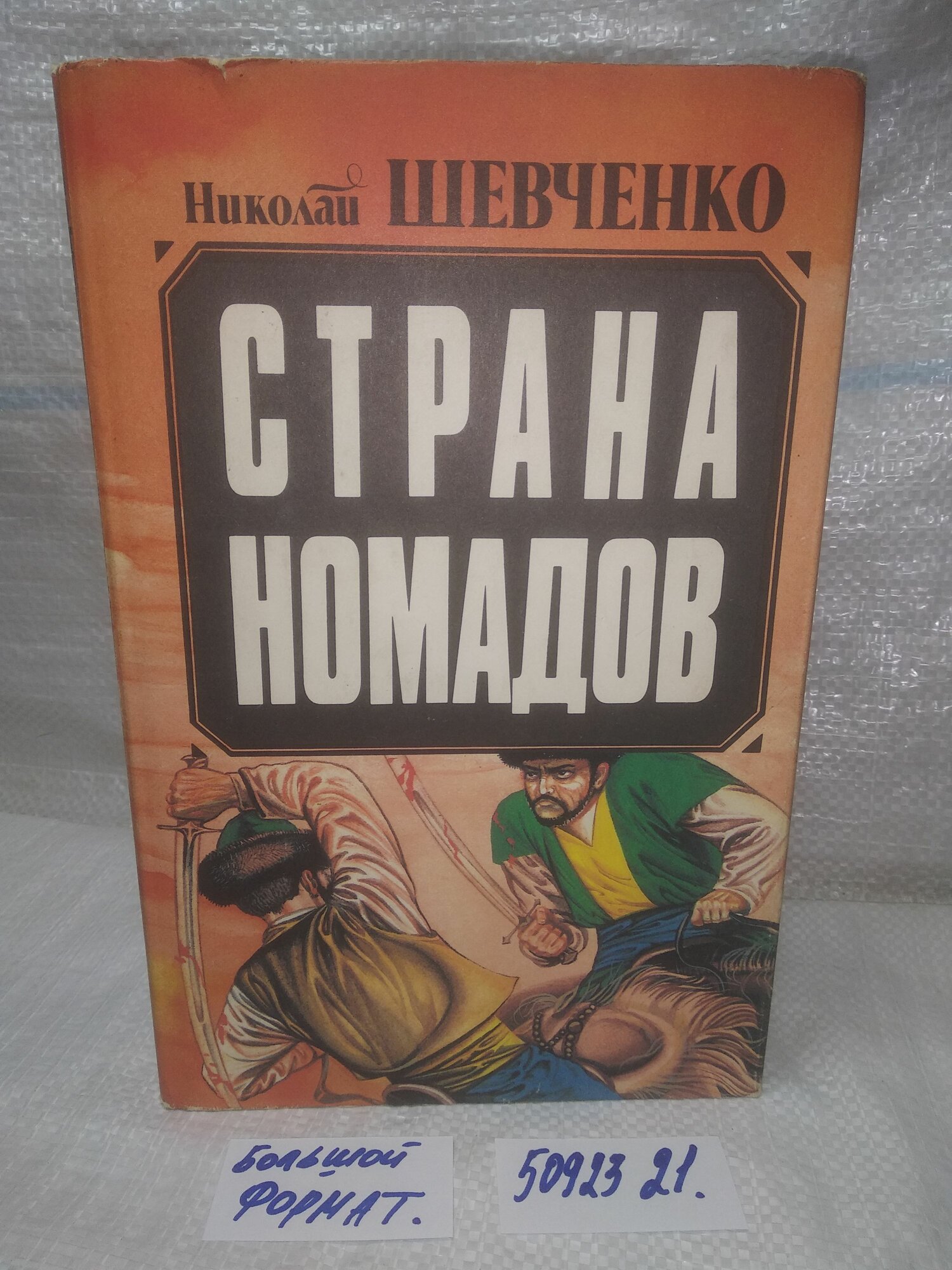 Страна номадов. Том 1 Шевченко Николай Матвеевич