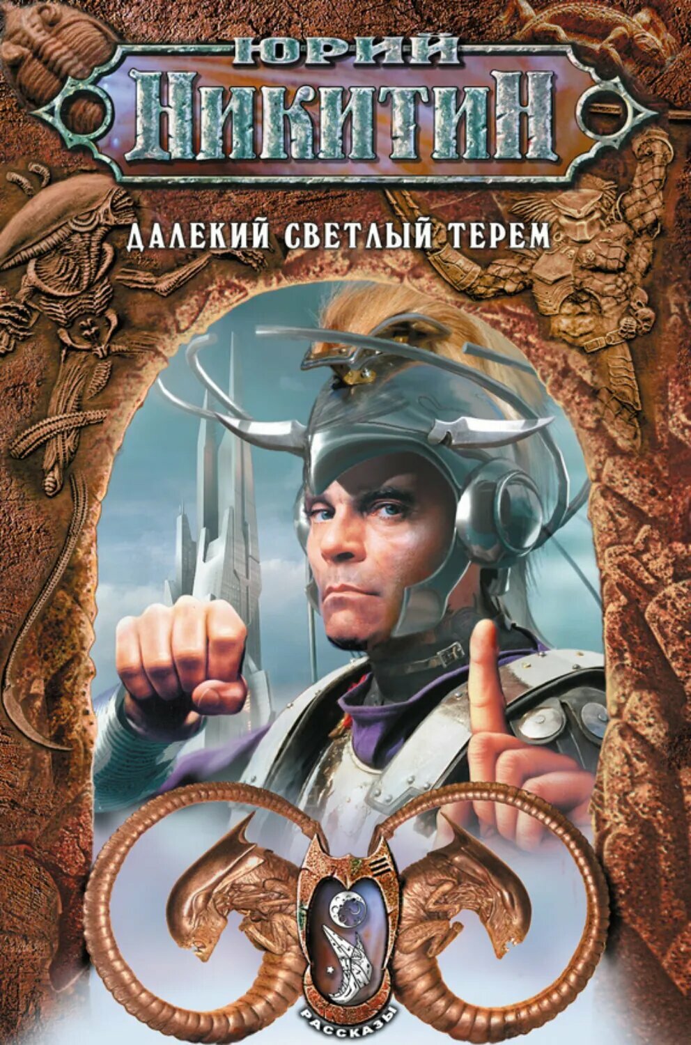 Далекий светлый терем (сборник) [Цифровая книга]