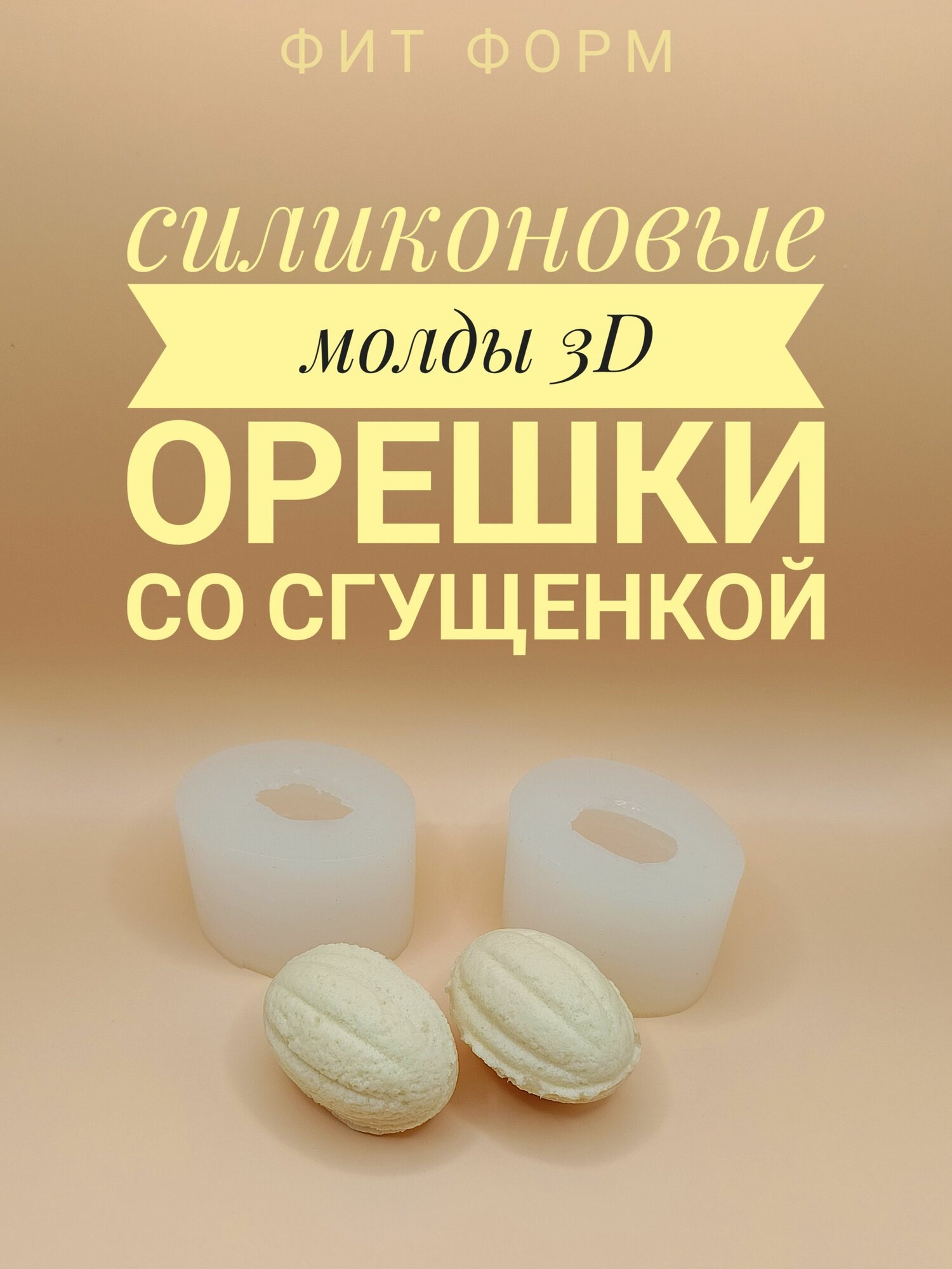 Силиконовый молд 3D "Орешки со сгущёнкой" 2 ячейки для шоколада, зефира, мыла, воска, гипса и т. д.