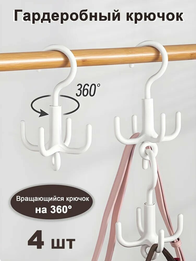 Комплект из 4 вращающихся крючков для шкафа, 4-х крючковый органайзер для одежды, головных уборов, нижнего белья