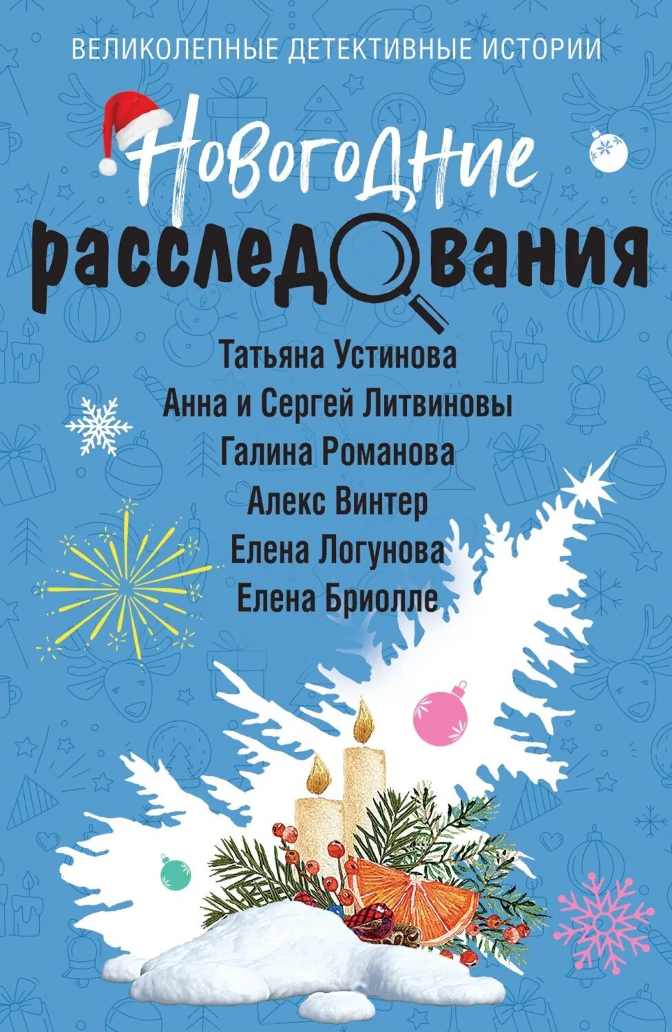Новогодние расследования [Цифровая книга]