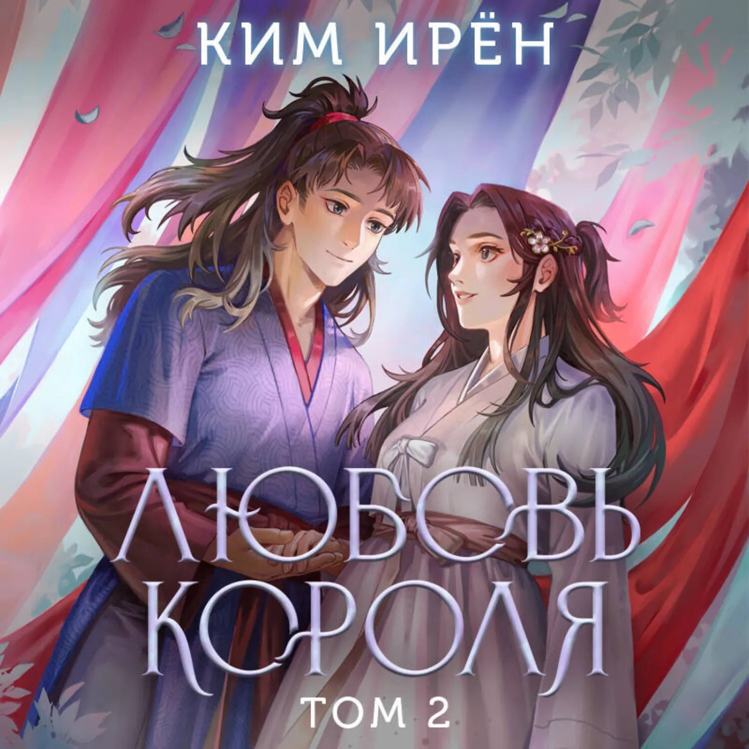 Любовь короля. Том 2 [Аудиокнига]