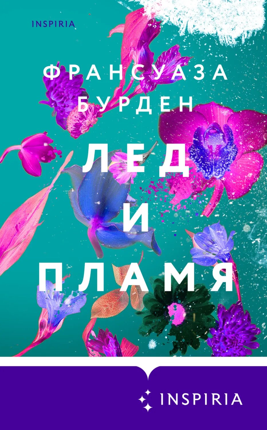Лед и пламя [Цифровая книга]