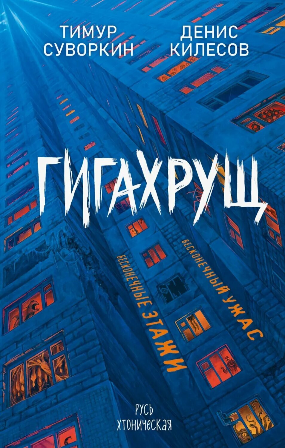 Гигахрущ [Цифровая книга]