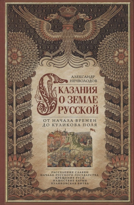 Книга: "Сказание о земле русской. От начала времени до Куликова поля" от Нечволодов А, русский язык, Общие работы по истории России