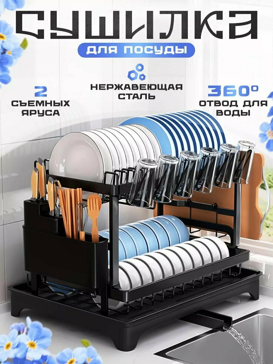 Сушилка для посуды, нержавеющая сталь, настольная, 2 яруса, с поддоном и сливом Черный
