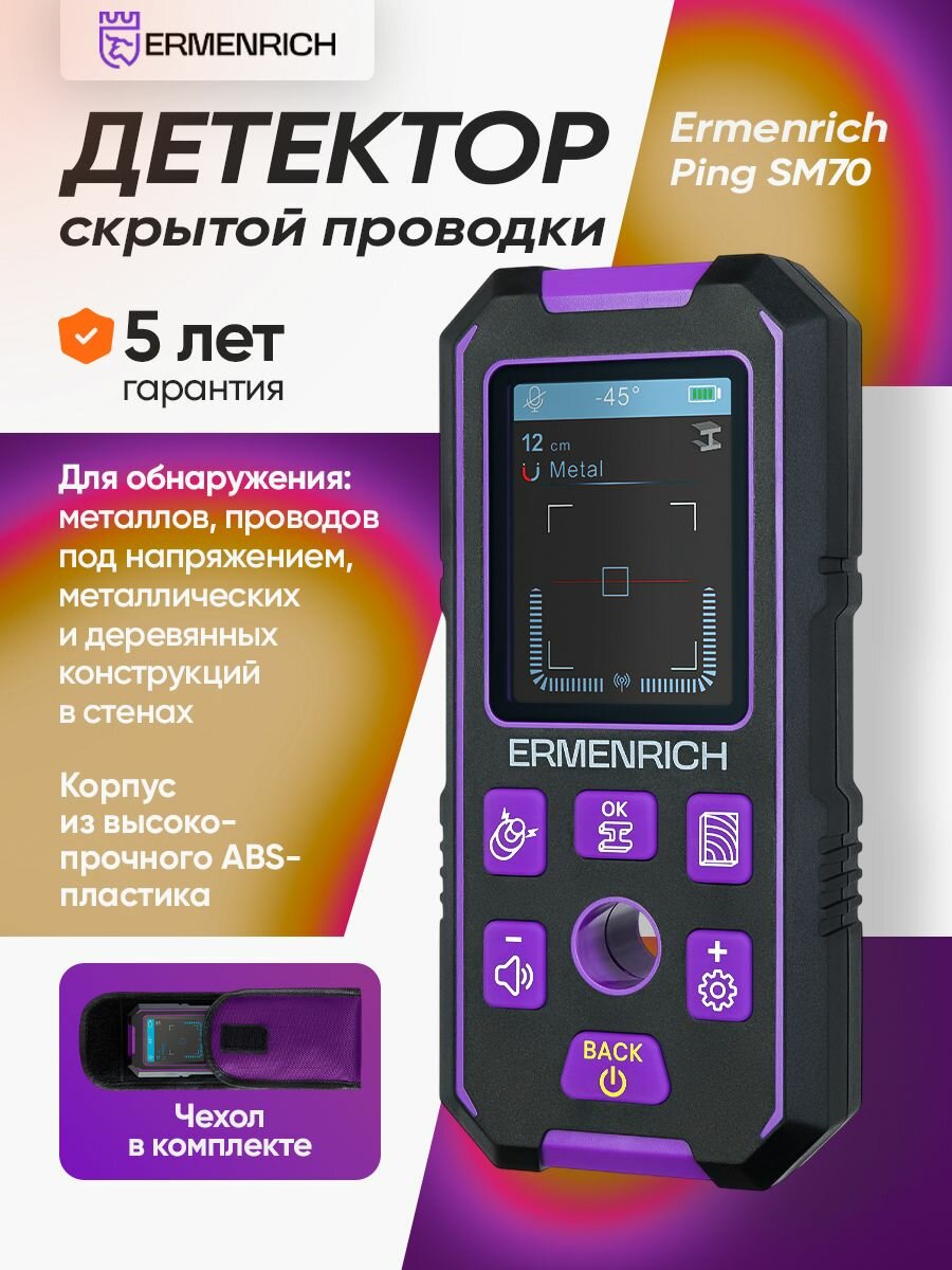 Детектор скрытой проводки Ermenrich Ping SM70