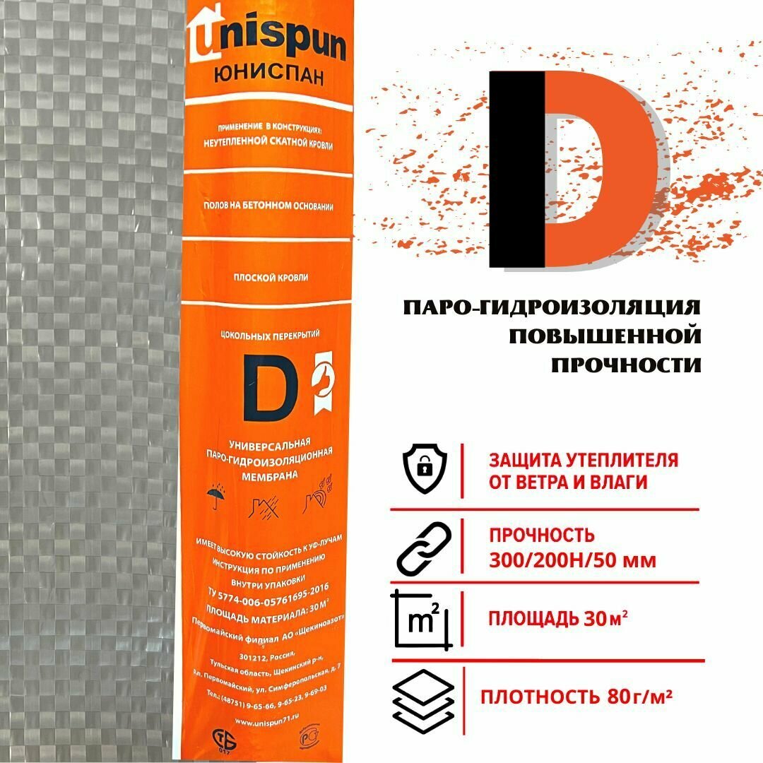 Гидро-пароизоляция Юниспан D 30 м. кв. для кровли, стен, потолка