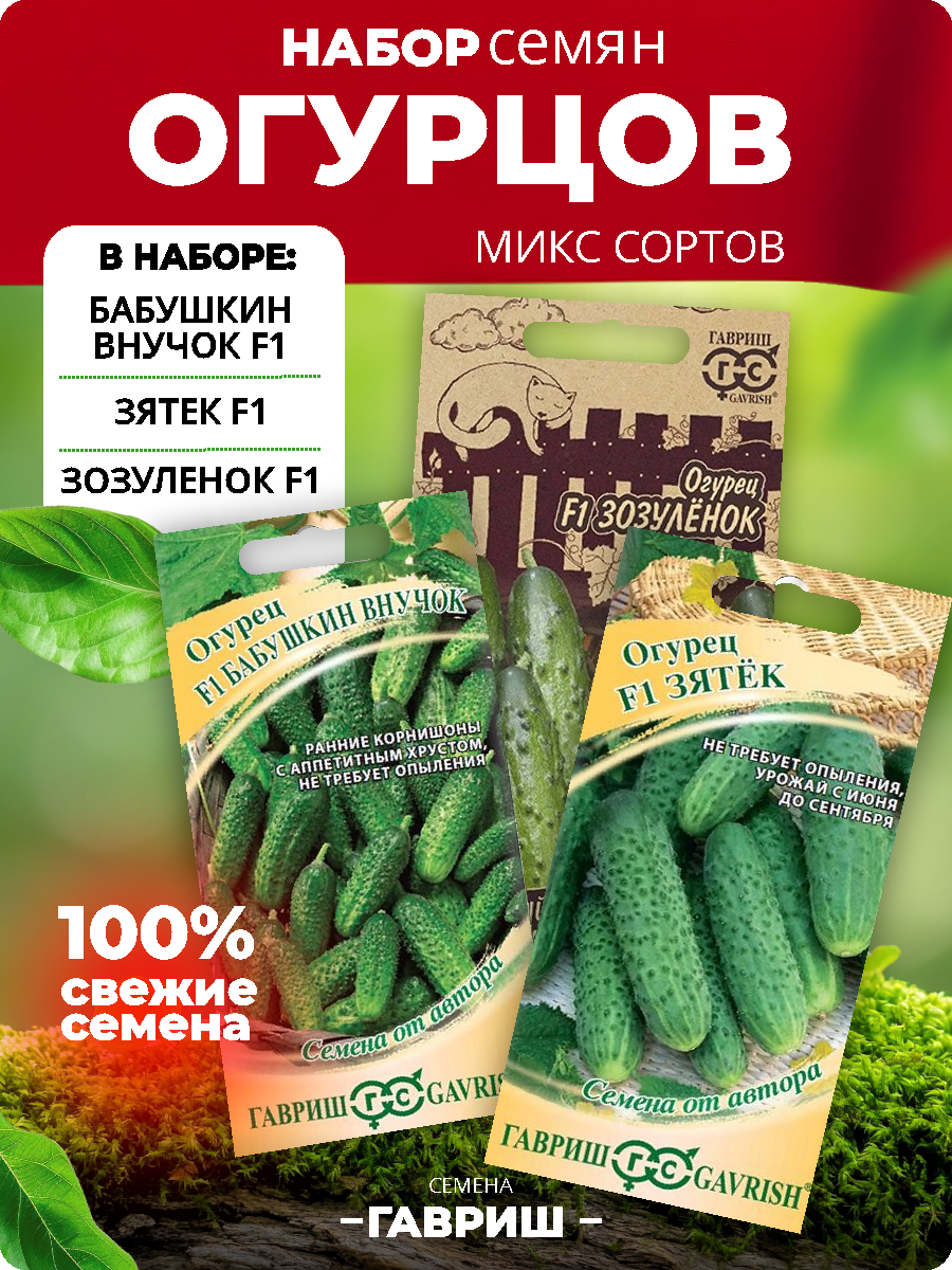 Семена огурцов для огорода ассорти №3 (Бабушкин внучок, Зятек, Зозуленок)