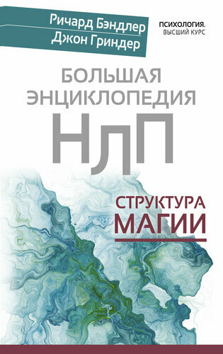 Большая энциклопедия НЛП. Структура магии [litres] Reprinted books