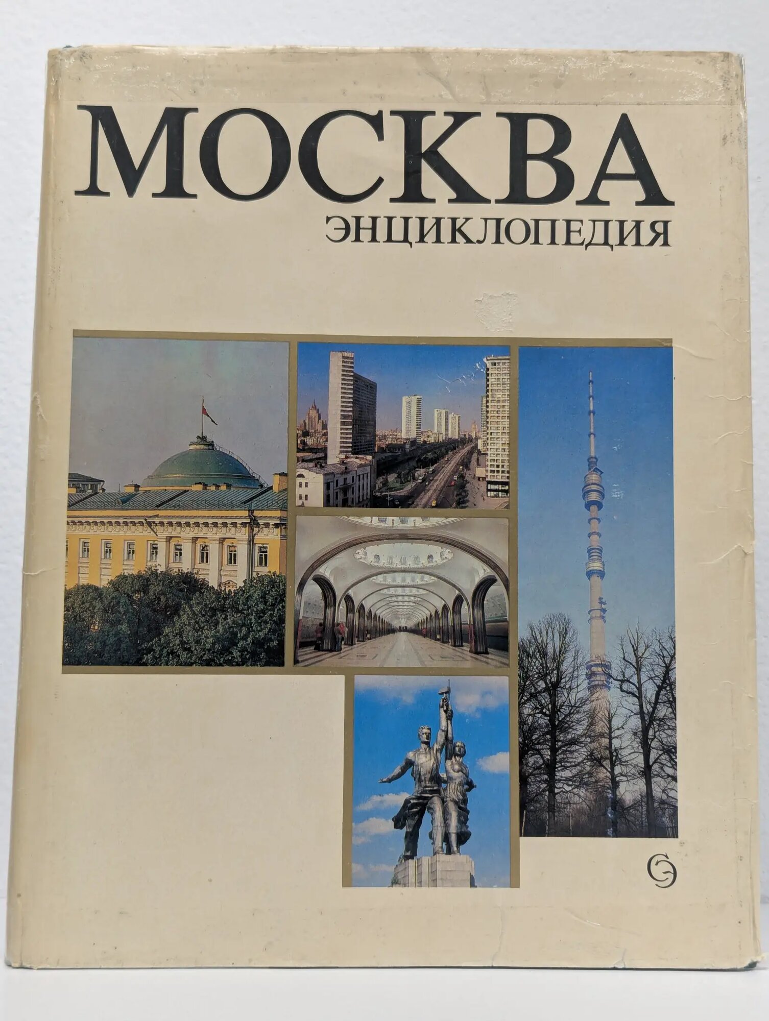 Москва. Энциклопедия Нарочницкий А. Л. (ред.) 1980