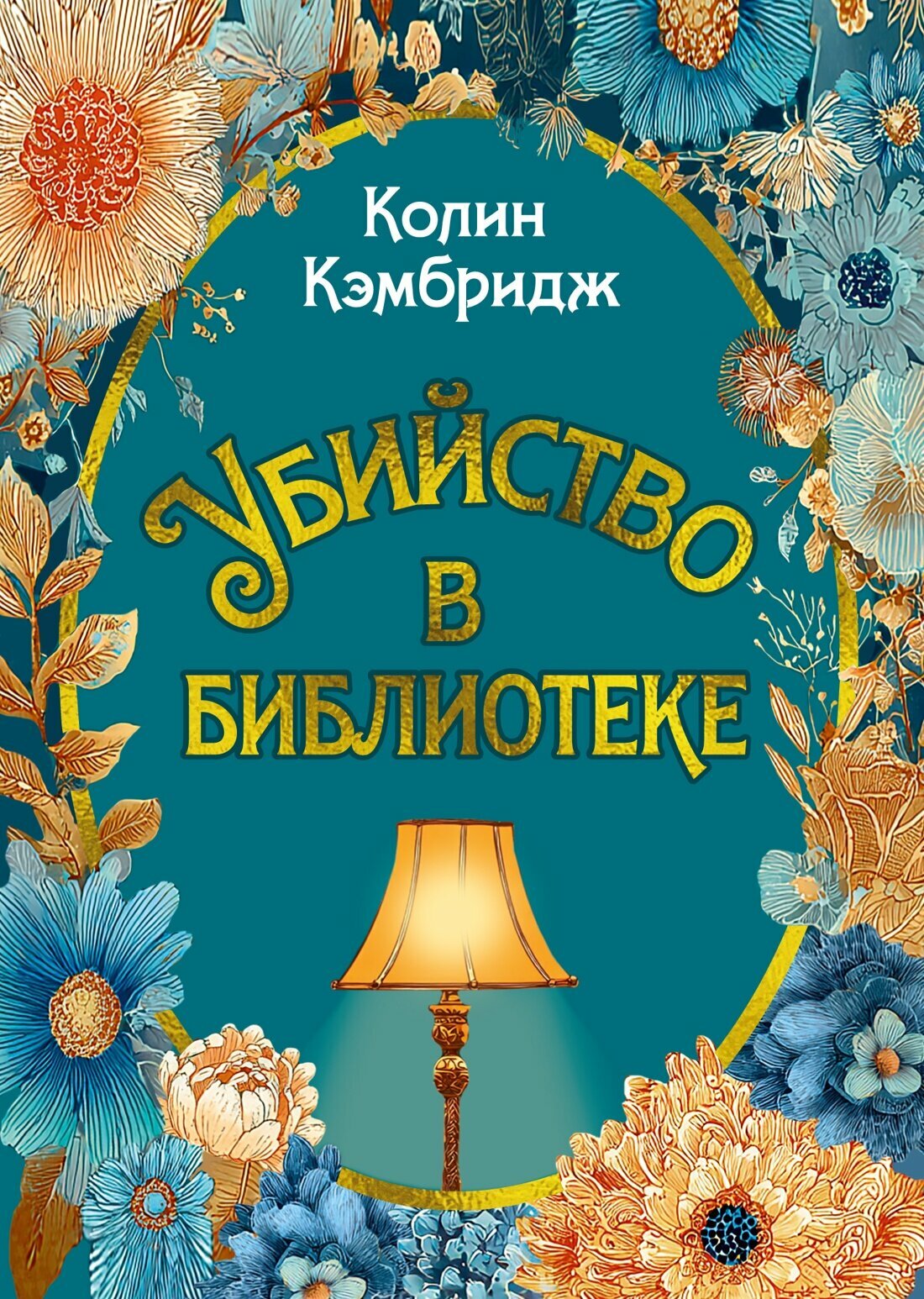 Книга "Убийство в библиотеке", автор Кэмбридж К, издательство Иностранка