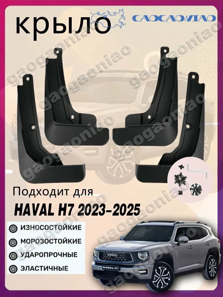 Крыло для автомобиля, арт. Комплект подкрылков брызговиков 4 шт для HAVAL H7 2023 2024 2025