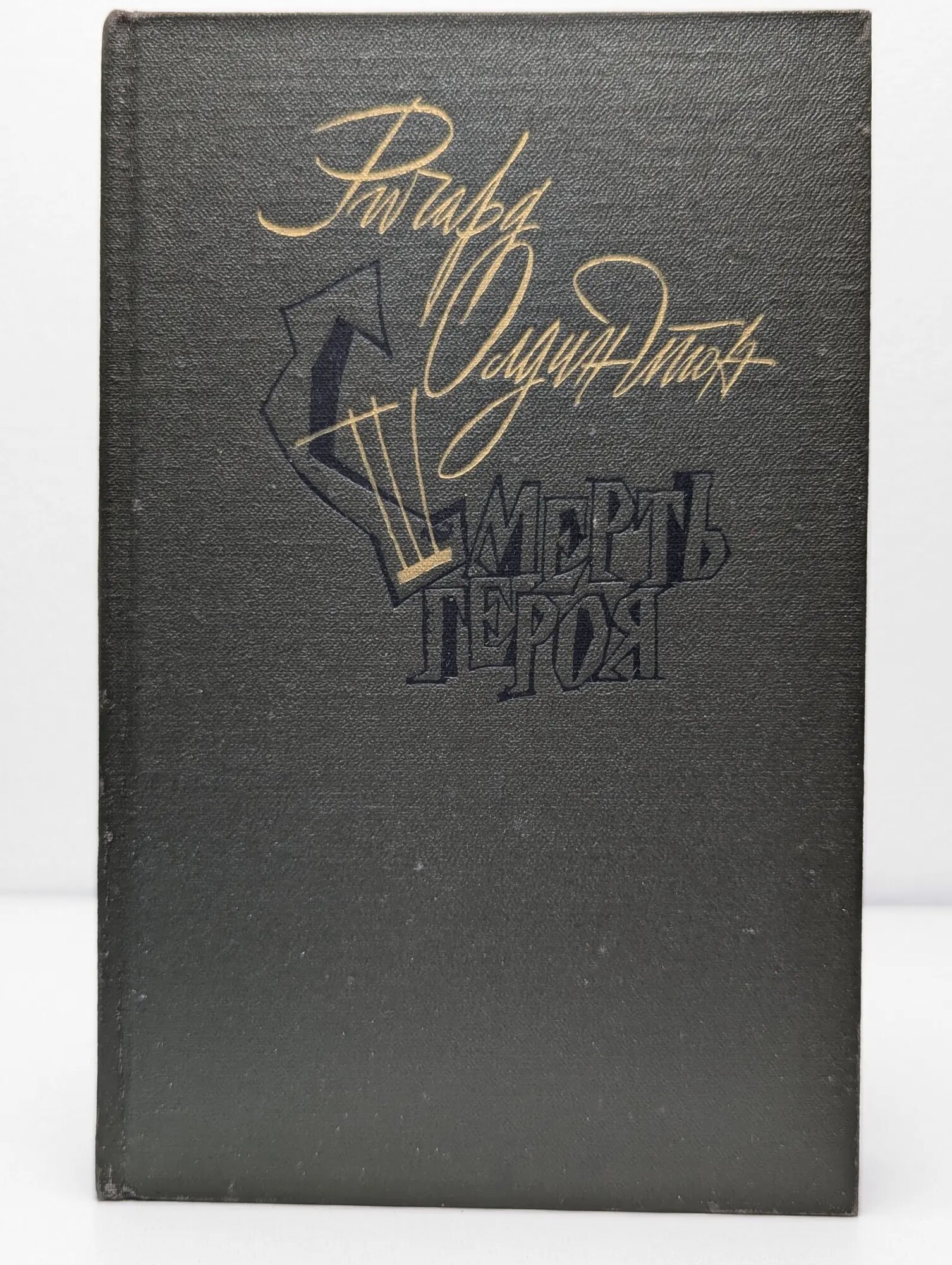 Смерть героя. Рассказы Олдингтон Ричард 1988