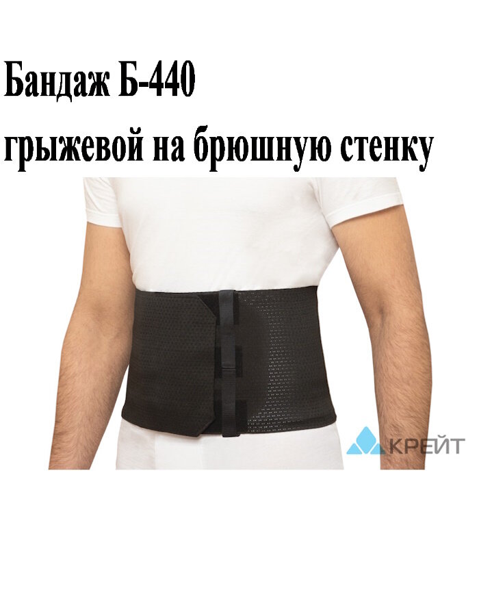 Бандаж Б-440 грыжевой на брюшную стенку, панель из мяг. поролона высота 20 см, раз. 4, Черный