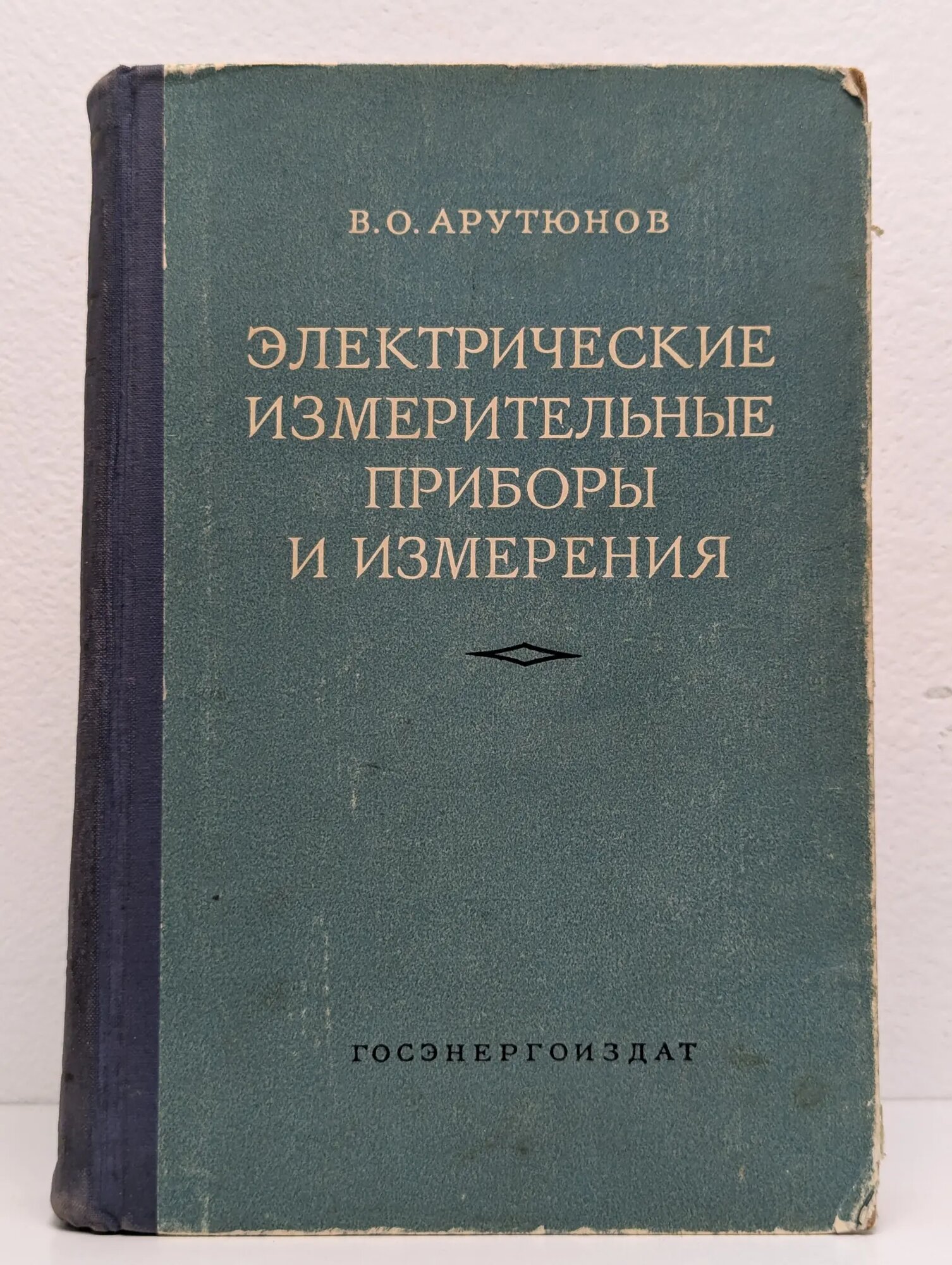 Электрические измерительные приборы и измерения Арутюнов Валентин Осипович 1958
