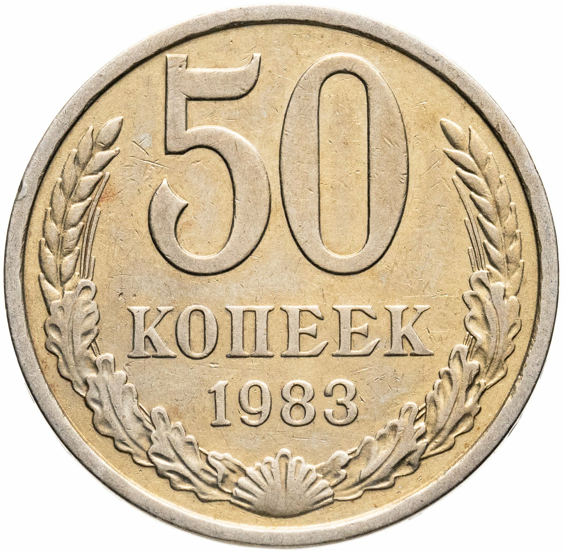 50 копеек 1983, Мельхиор медь-никель, в сохранности XF