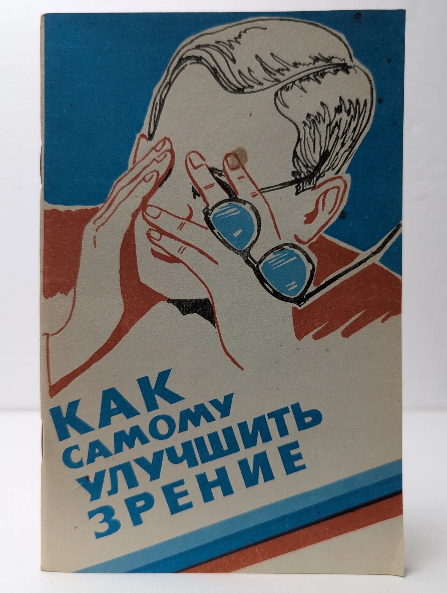 Как самому улучшить зрение Сборник 1991