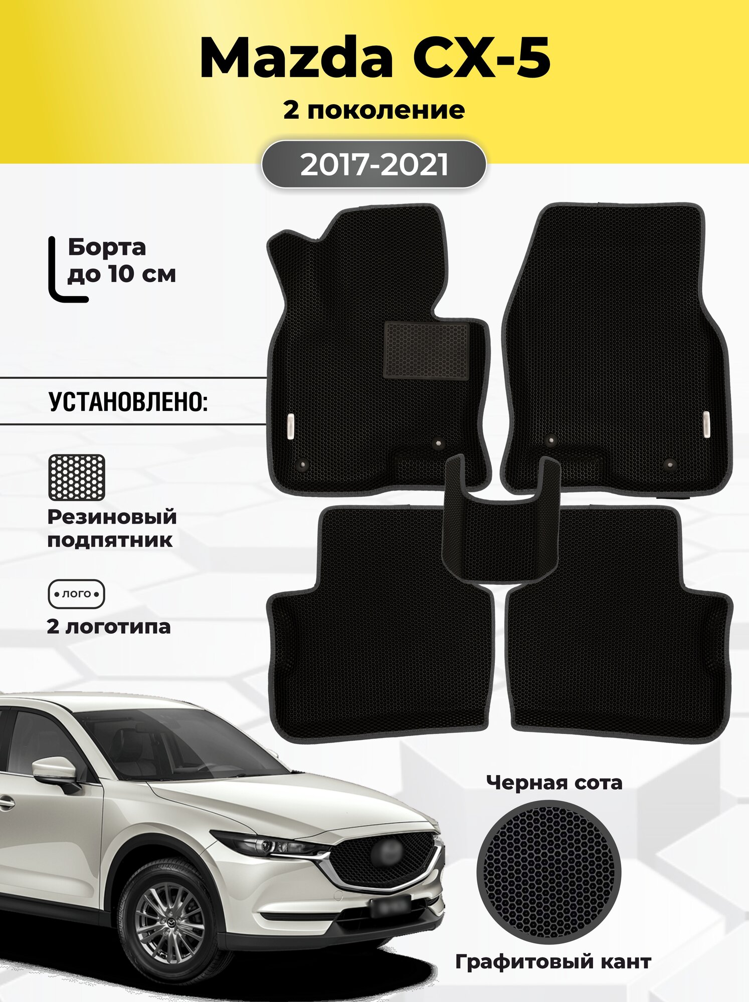 Коврики Ева автомобильные Mazda CX-5 2 поколение 2017-2021 с бортами