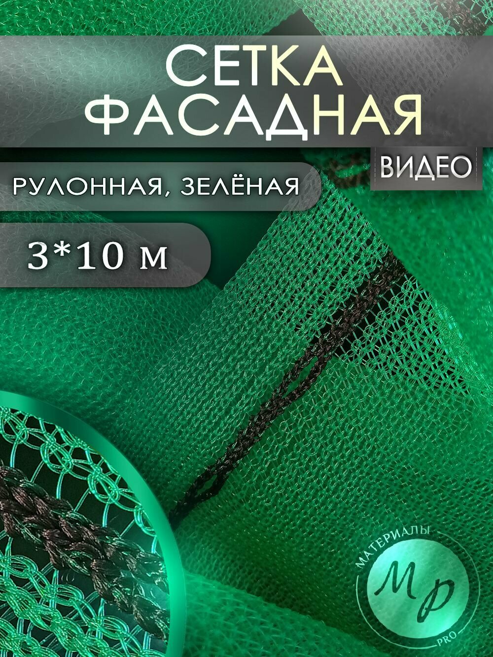 Сетка фасадная 120 г/м2, ширина 3 метра, отрез 10 м. п.