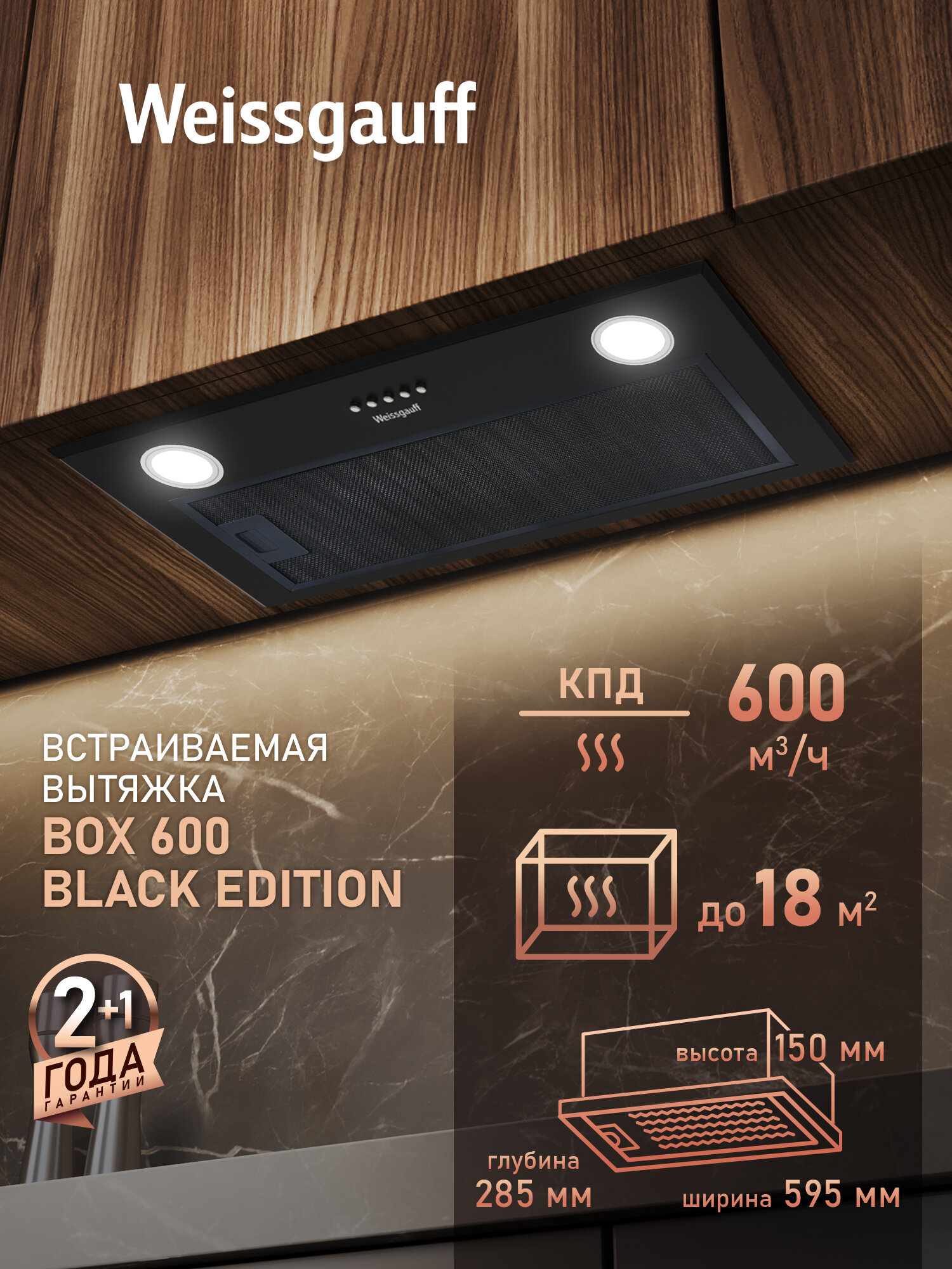 Вытяжка кухонная встраиваемая Weissgauff BOX 600 Black Edition, Производительность 600 м3/ч