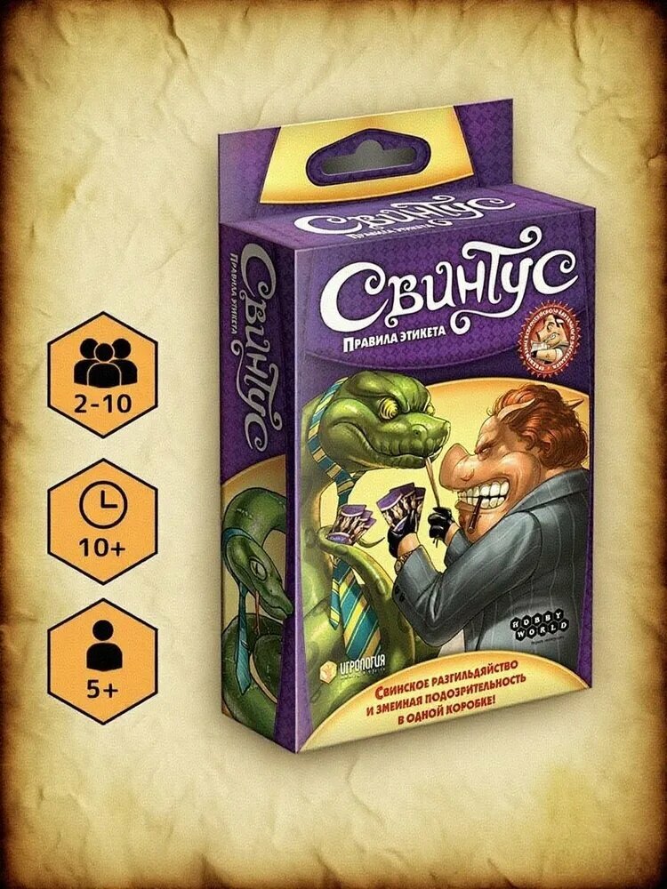 Настольная карточная игра для всей семьи Свинтус: Правила этикета