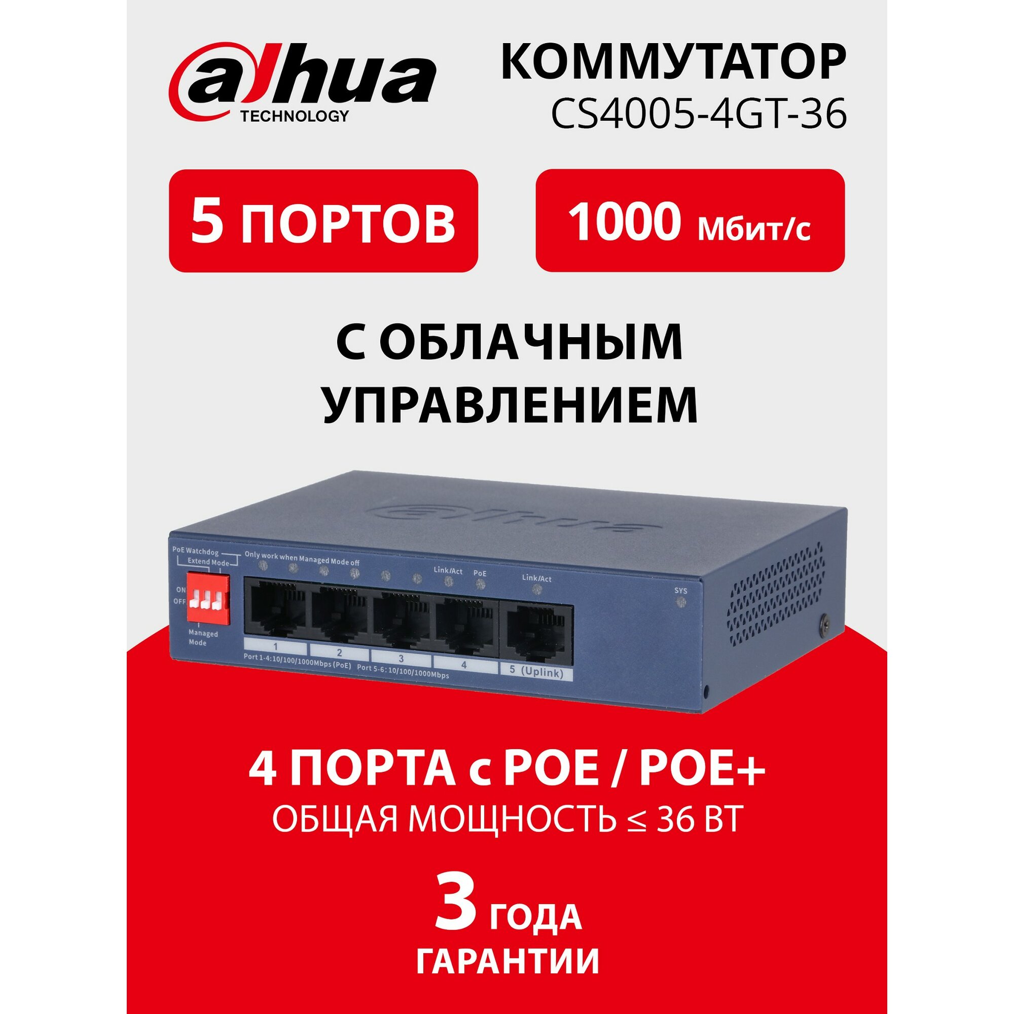 Коммутатор Dahua CS4005-4GT-36 гигабитный управляемый, 5xRJ45 1Гбит/с (4 порта PoE 36Вт)