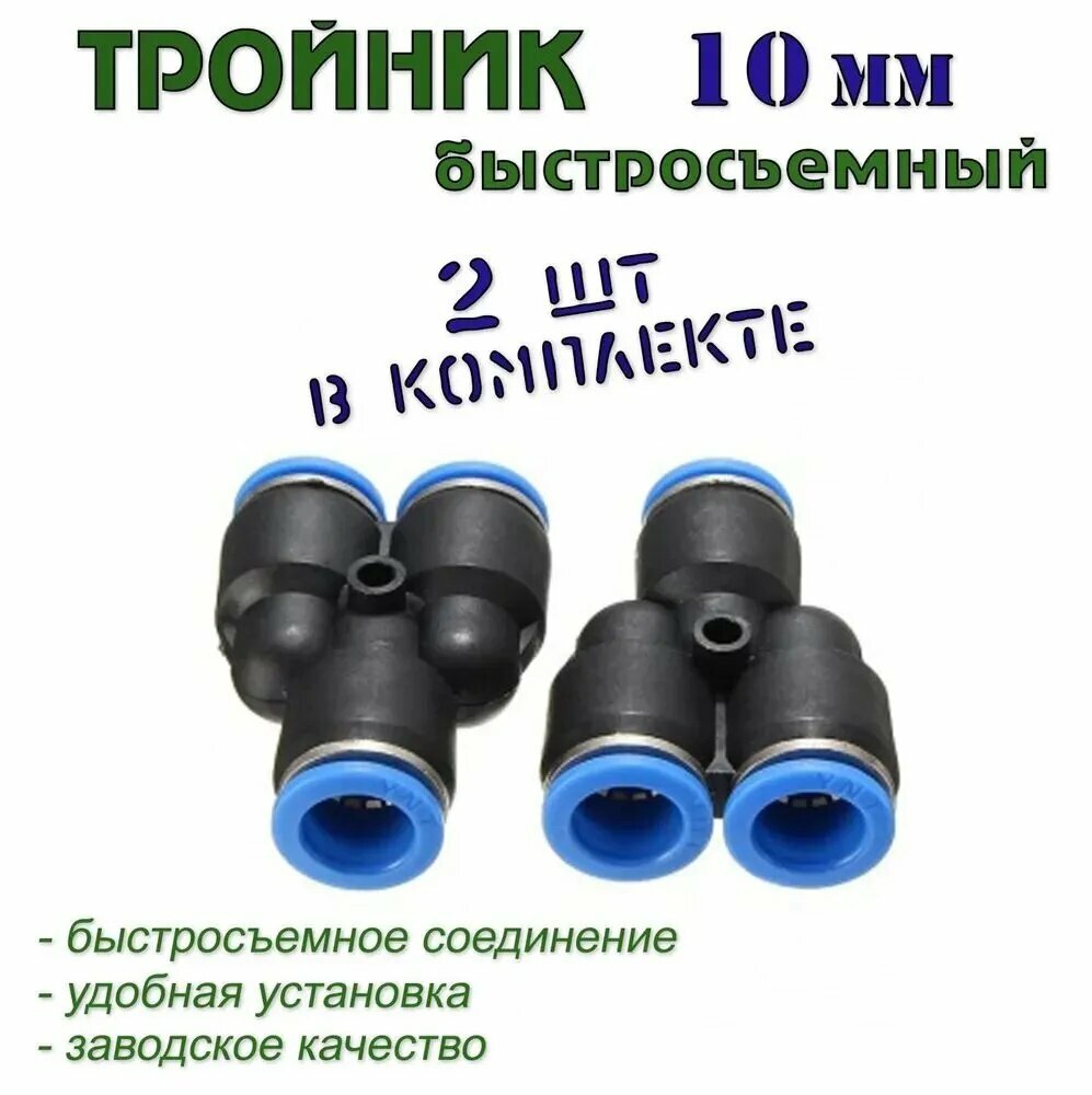 Универсальный быстросъемный Y-тройник для пневмошланга 10 мм надежное соединение для самогонного аппарата!