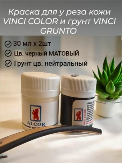 Краска для уреза кожи черная глянцевая VINCI COLOR 316Г-30мл, VINCI GRUNTO грунт 55-30мл, набор.