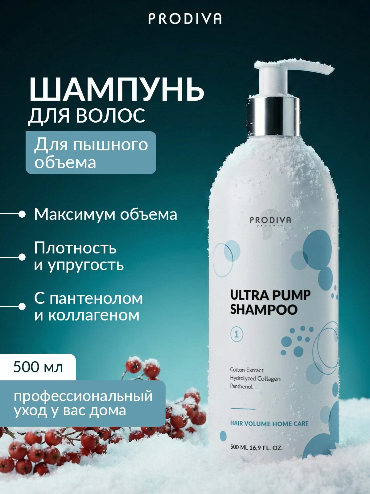 Шампунь для пышного объема и плотности волос Ultra Pump Shampoo с коллагеном и хлопком 500 мл
