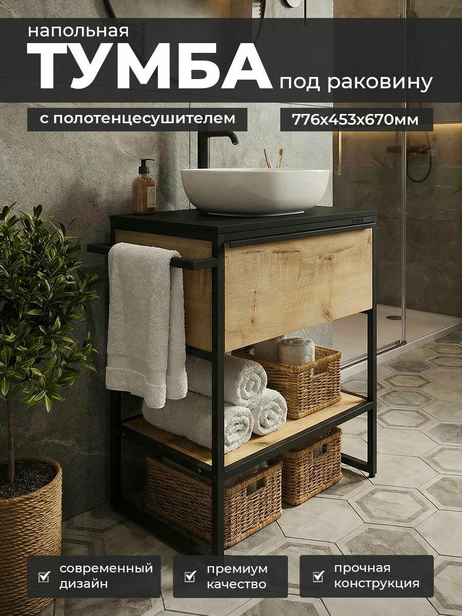 Гранд тумба под раковину в ванную комнату напольная с ящиками и полкой Лофт