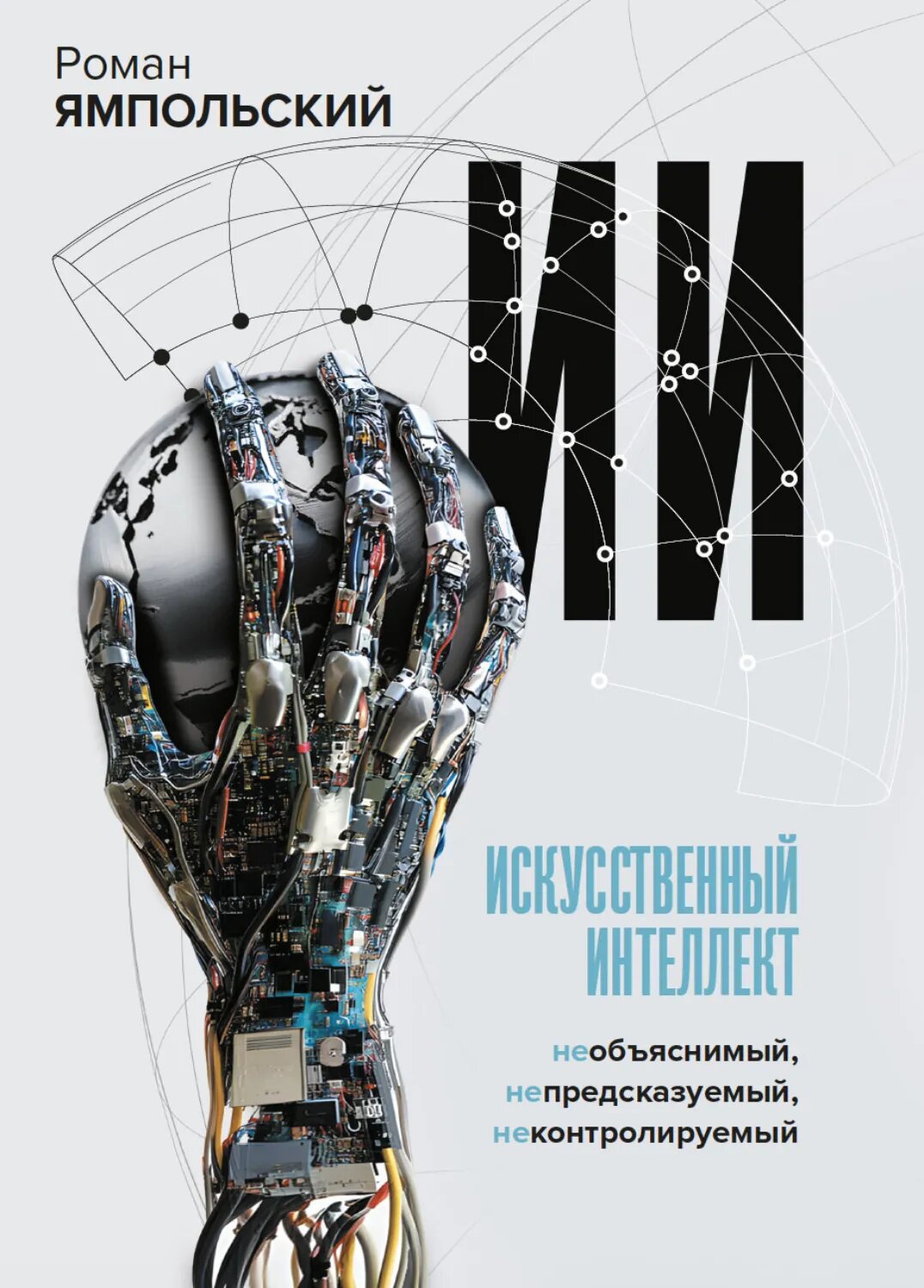 ИИ: Необъяснимый, непредсказуемый, неконтролируемый [Цифровая книга]