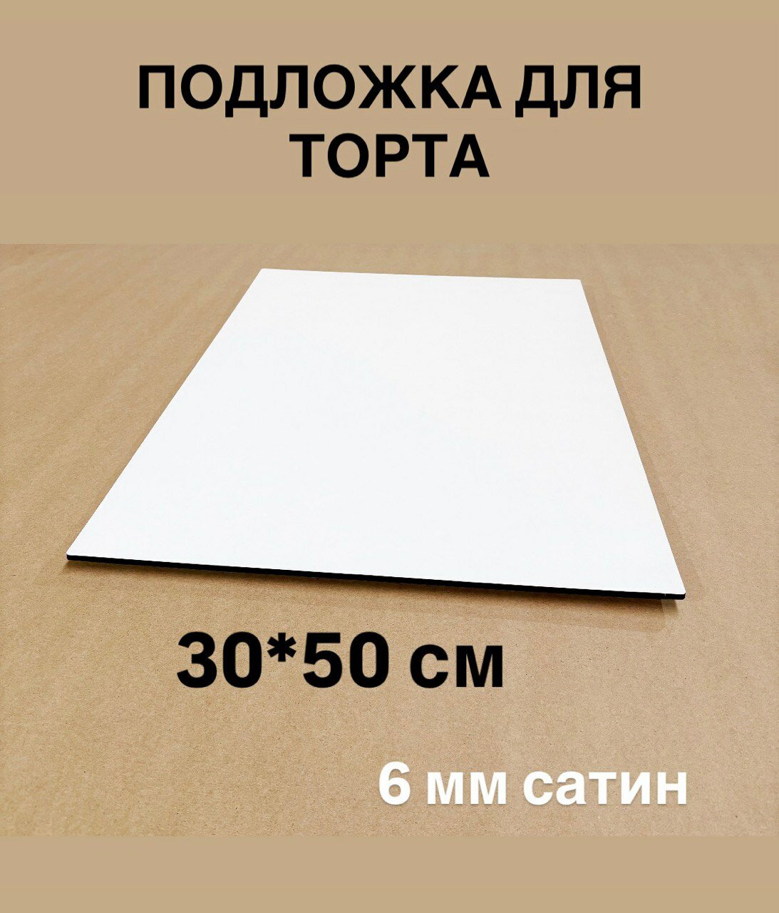 Подложка для торта 30*50 см двусторонняя