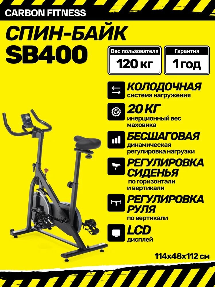 Спин-байк CARBON FITNESS SB400