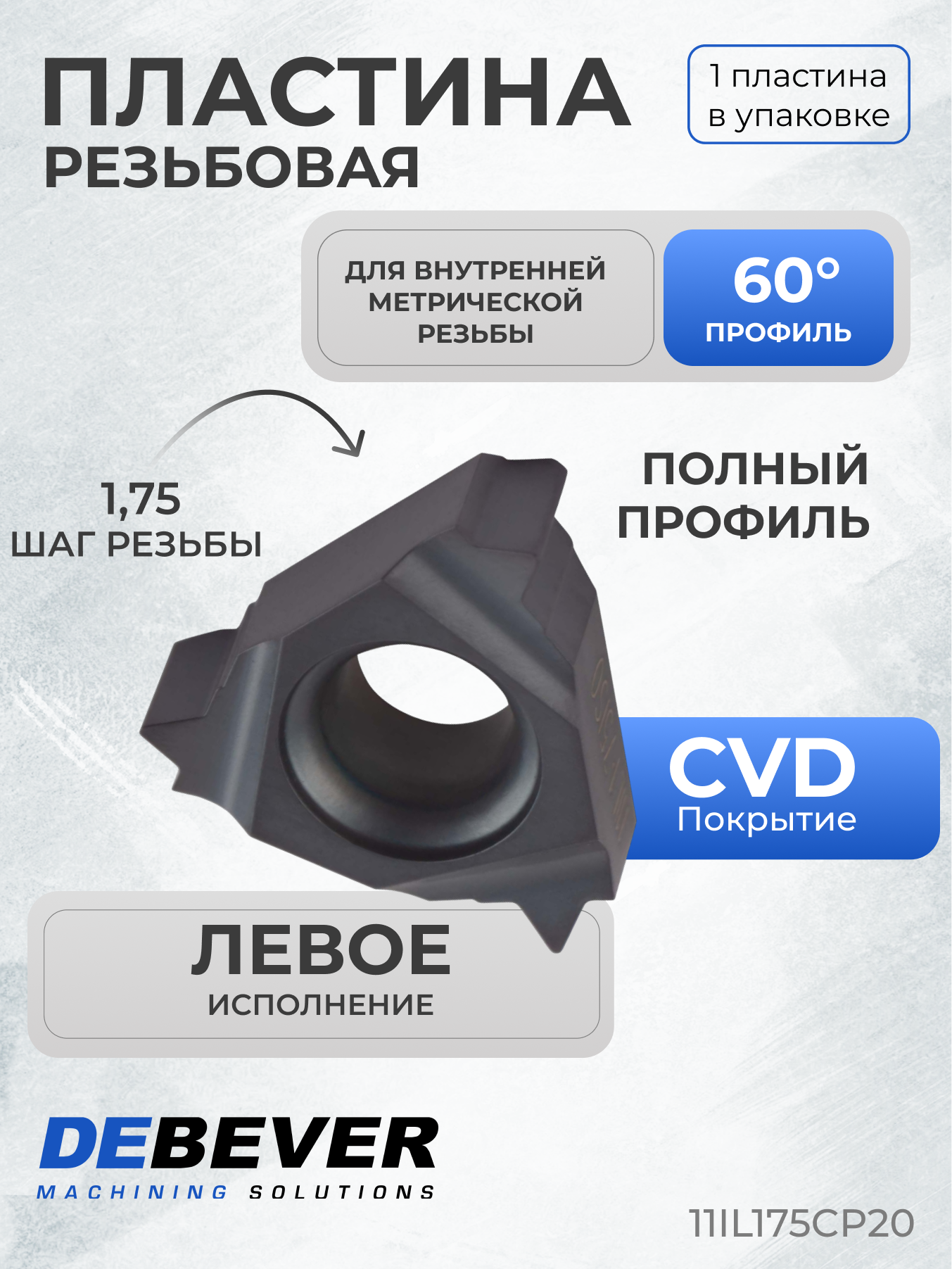 Пластина твердосплавная резьбовая 11IL1.75ISO CP20 Debever Machining Solutions