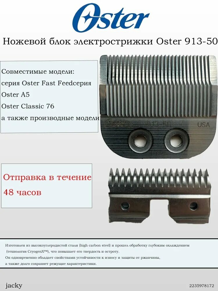 Ножевой блок электрострижки Oster 913-50