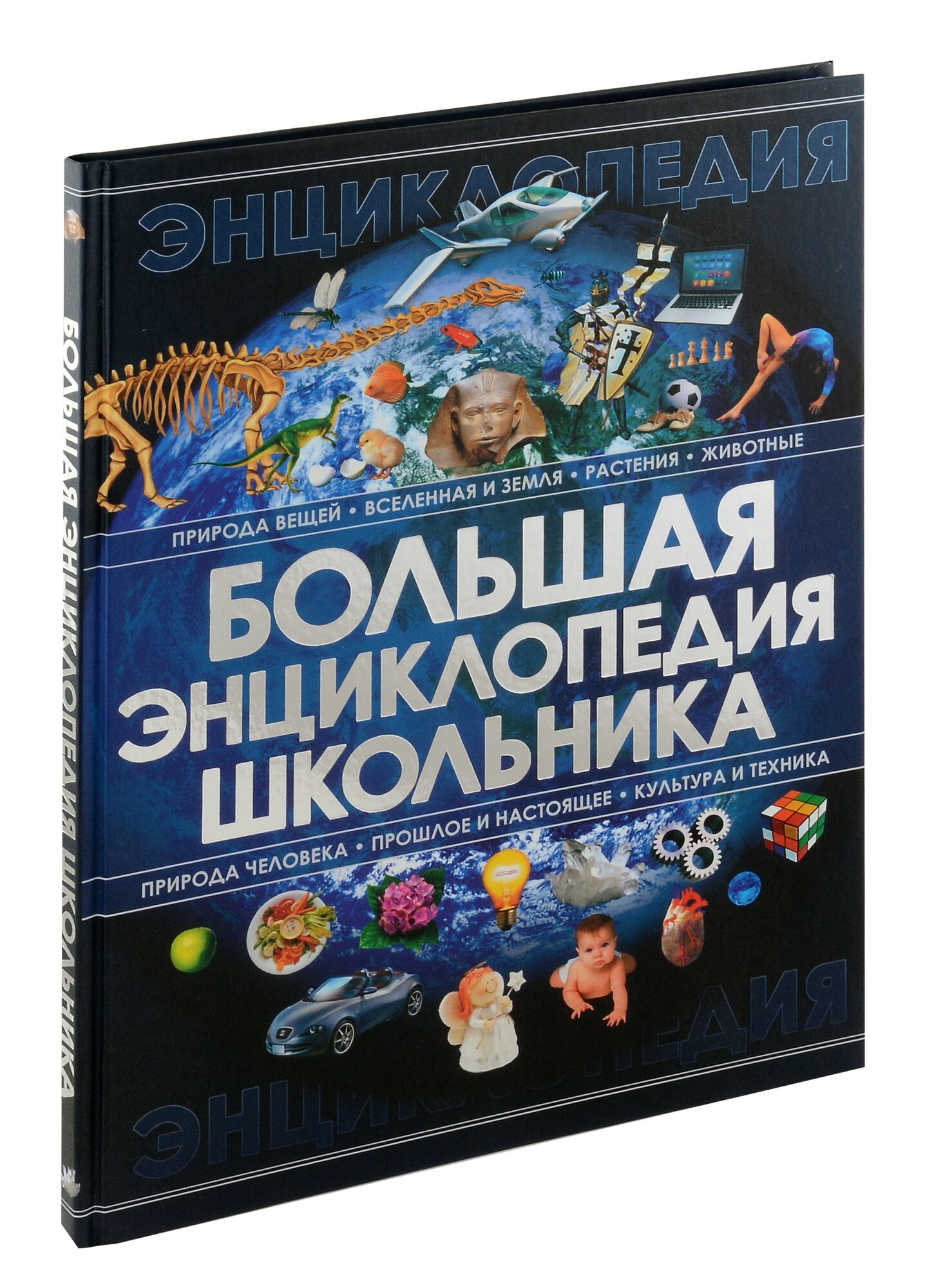 Книга: "Большая энциклопедия школьника" от Спектор А, русский язык, Универсальные энциклопедии