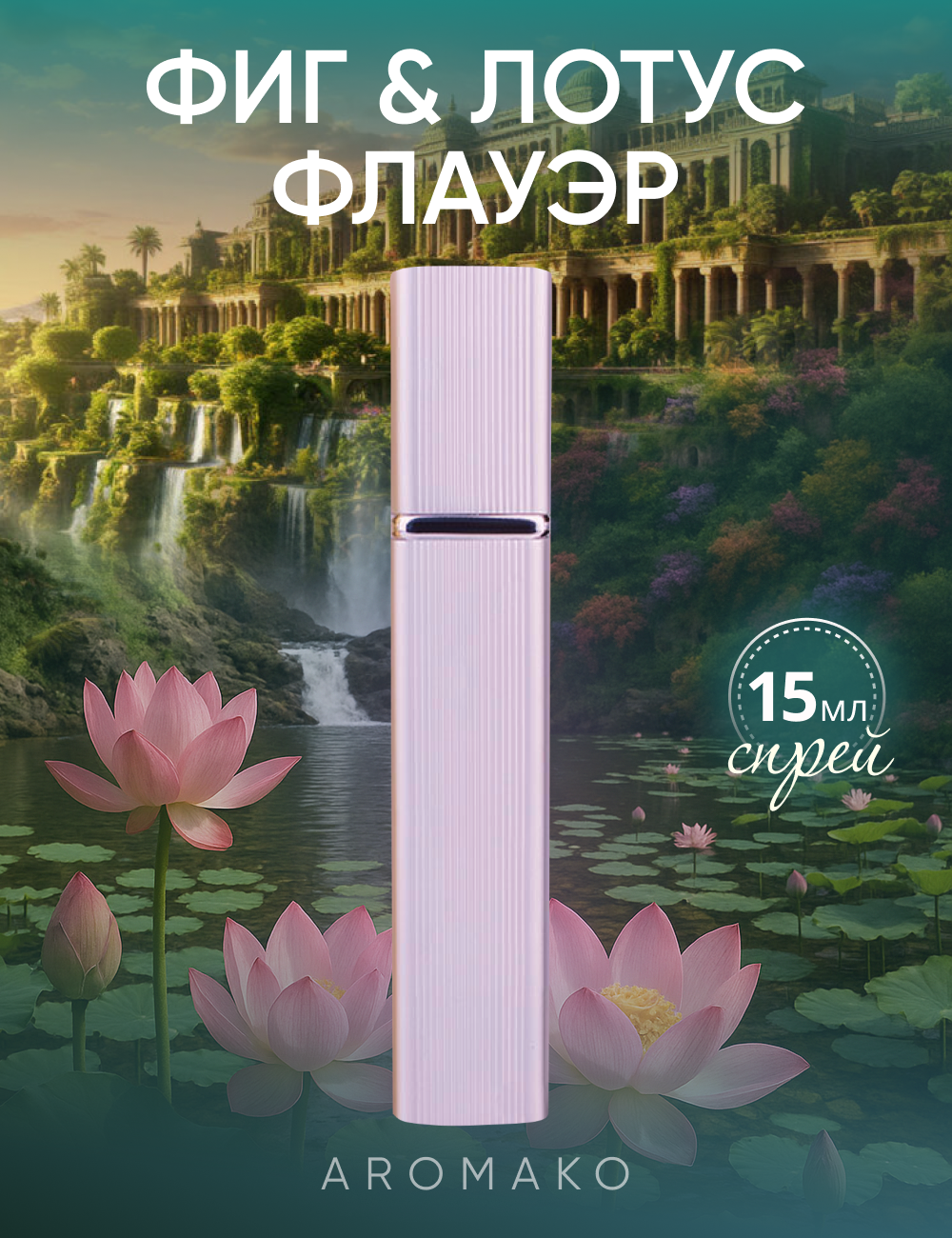 Духи AromaKo "ФИГ И лотос флауэр", унисекс, цветочный, фруктовый аромат, 15 мл, спрей