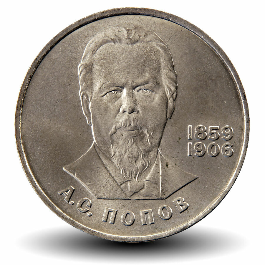 1 рубль 1984 года - Попов - СССР