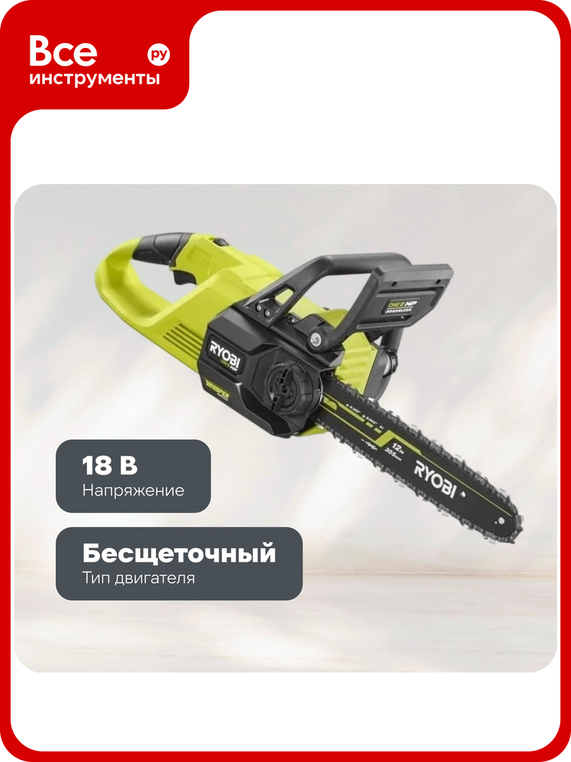 Цепная бесщеточная пила Ryobi RY18CSX30A-150 18 В, для заготовки дров и небольших строительных работ