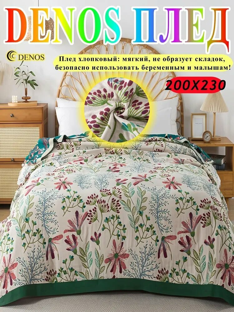 DENOS Плед двусторонний , Вата, Муслин, 200 см х 230 см