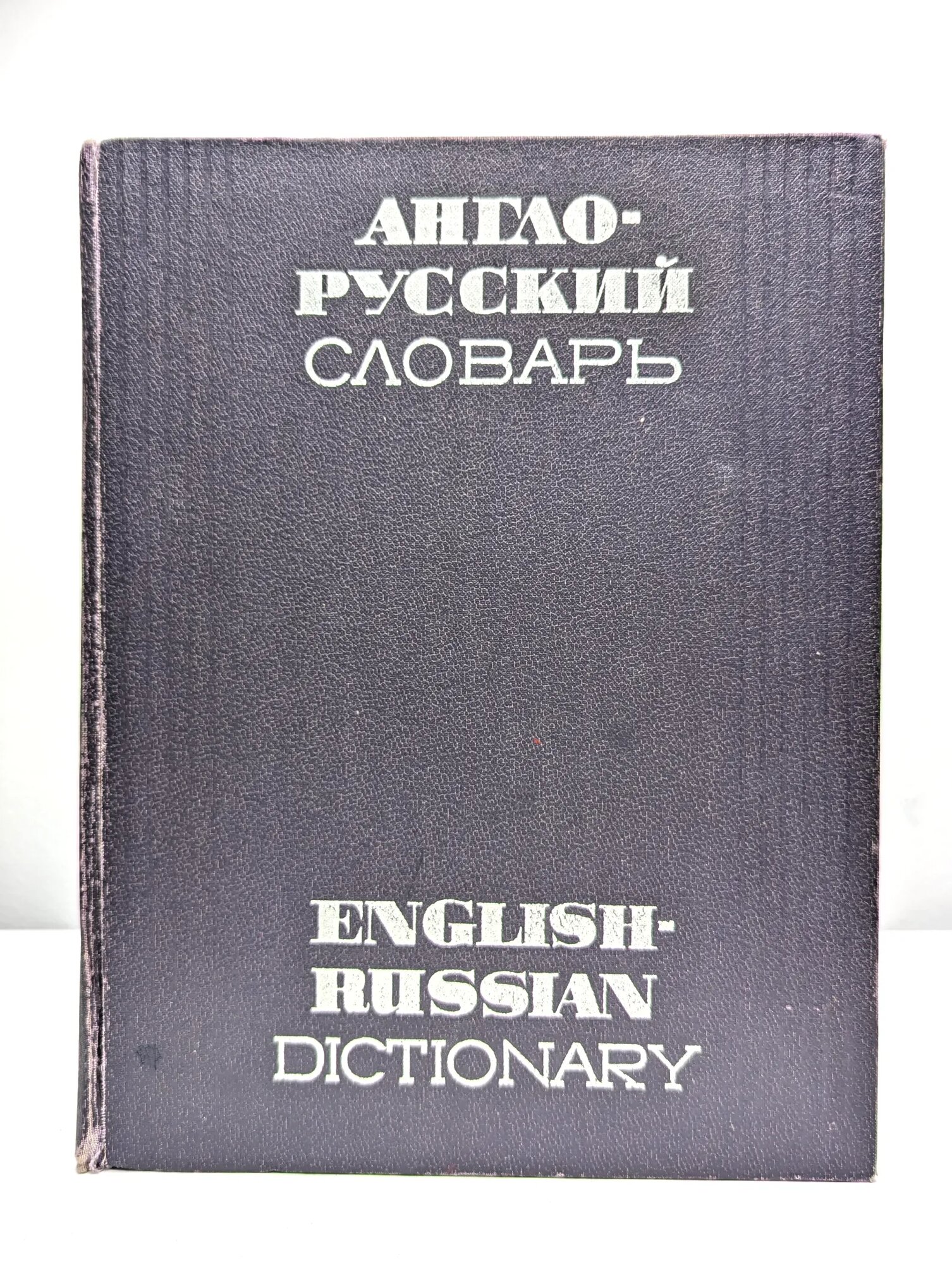 Англо-русский словарь сост. Владимир Карлович Мюллер 1971