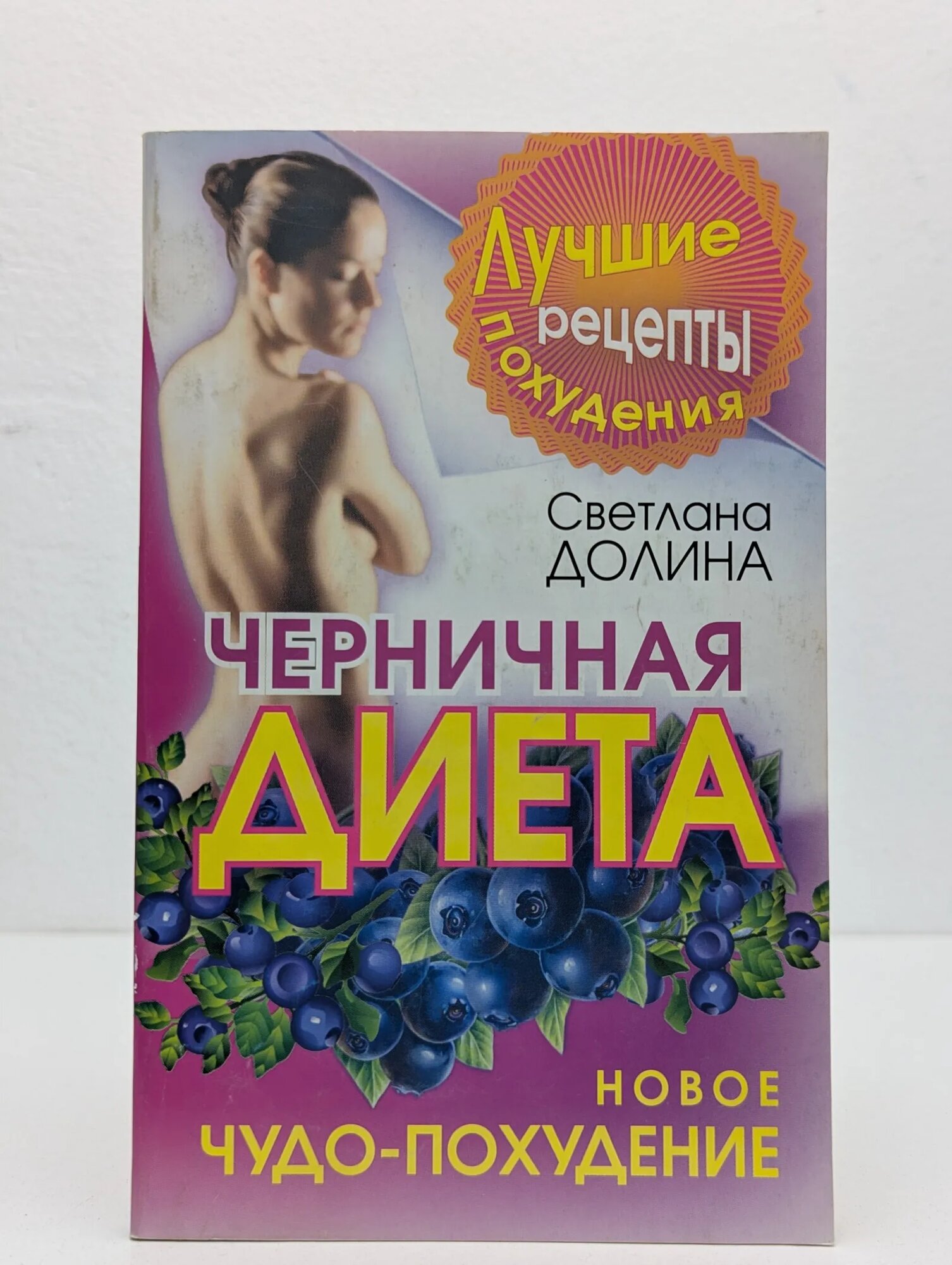 Черничная диета. Новое чудо-похудение Долина Светлана 2010